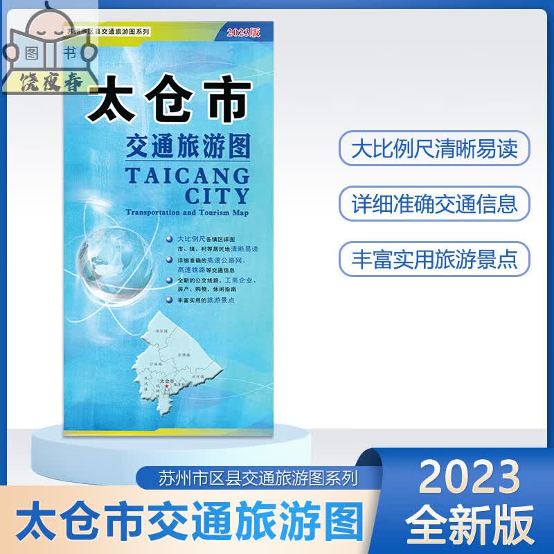 2023新版 太仓交通 太仓城区 全新公交路线指南 纸质带苏州市太仓市城区交通线路景点图