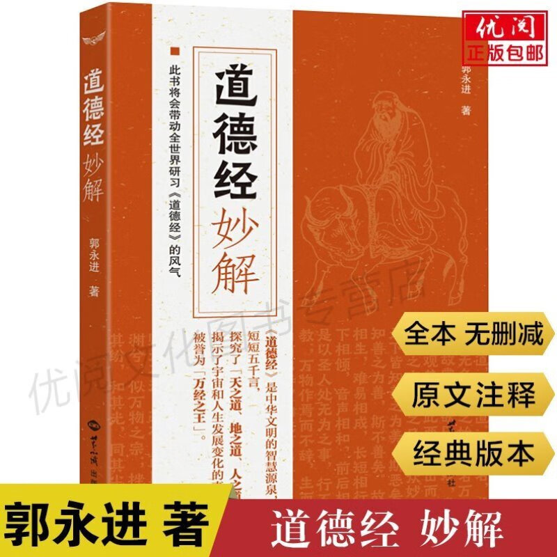 /道德经妙解 郭永进著老子道德经全集解析中国经典哲学书