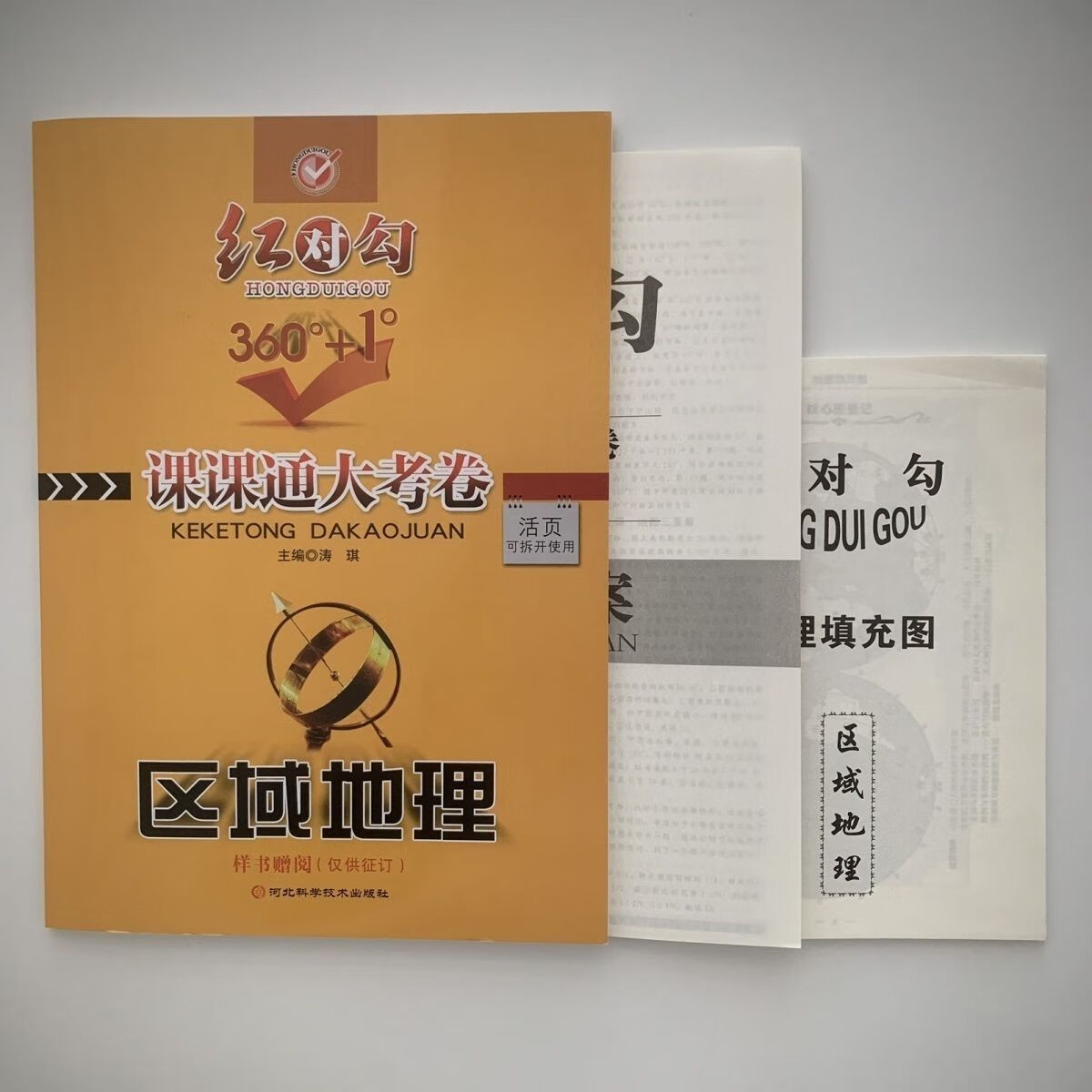 2024 红对勾 360°+1° 课课通大考卷 区域