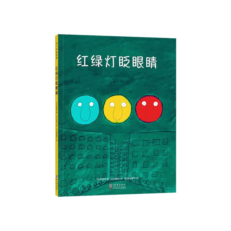 红绿灯眨眼睛精装图画书让孩子在笑声中懂得交通规则海豚出版社日本绘本之父松居直与幽默大王长新太联袂打造 单本精装