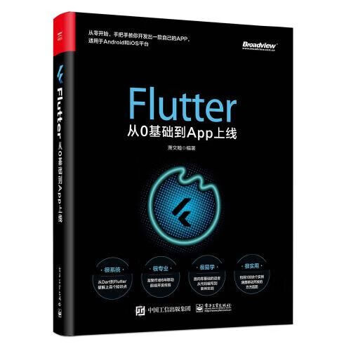 Flutter从0基础到App上线9787121382963电子工业出版社
