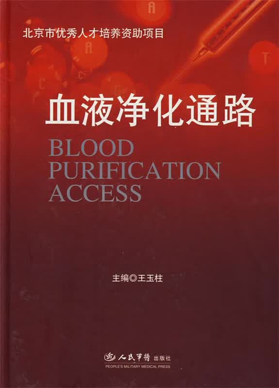 血液净化通路 王玉柱主编 人民军医出版社