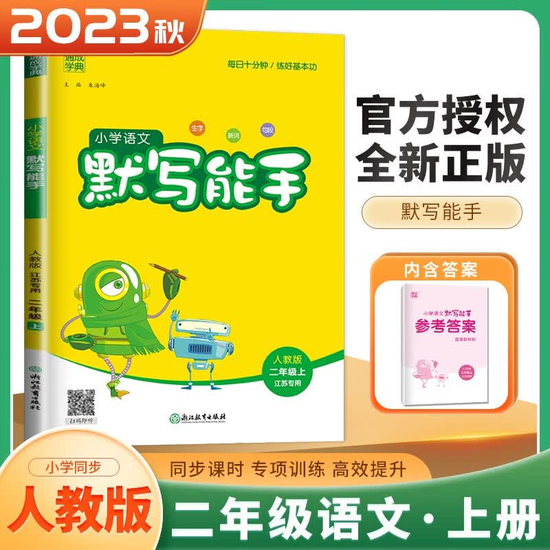 上下册自选】江苏专用2023语文英语默写听力写字提优阅读数学计算能手二年级下上 小学2年级上册下册同步基础训练习册教辅资料 （23秋）人教版-语文默写能手上册
