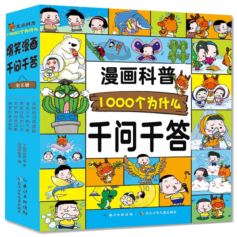 十万个为什么漫画版儿童科普趣味百科全书（全5册）培养孩子科学思维开阔眼界