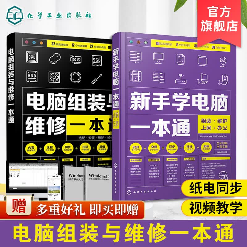 新手学电脑一本通+电脑组装与维修一本通 2册 新手学电脑组装与维修零基础自学入门 计算机办公软基础知识书