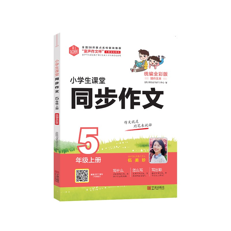 2023小学生课堂同步作文(5上统编全彩版)写作技巧专项训练 优秀作文 满分作文素材范文大全