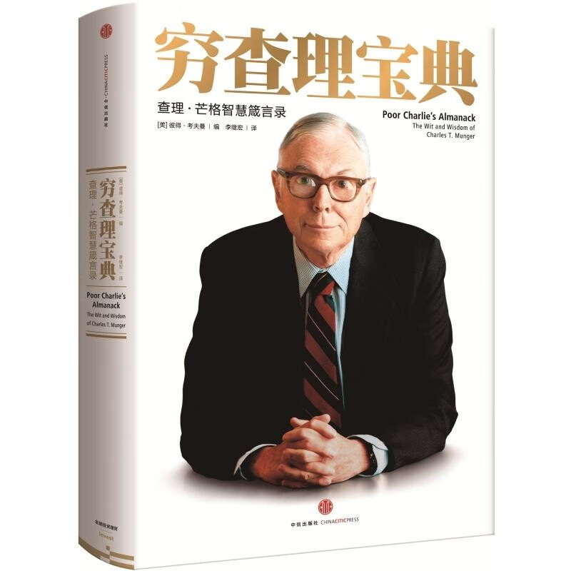 樊登纳瓦尔宝典 穷查理宝典芒格之道埃里克乔根森著 纳瓦尔箴言录 巨人的工具蒂姆费里斯 投资管理人生智慧宝典 查理·芒格股东会讲话1987-2022芒格股东会实录穿越三十五年中信出版社书籍