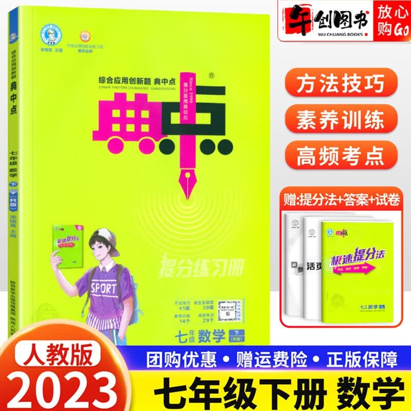 【科目自选】2023版典中点七年级上下册语文数学英语同步训练练习册典中点初一7年级练习册课时作业专项思维训练 七年级下册数学人教版