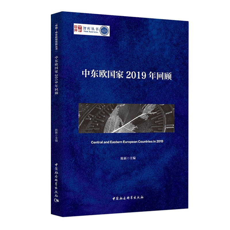 中东欧国家2019年回顾