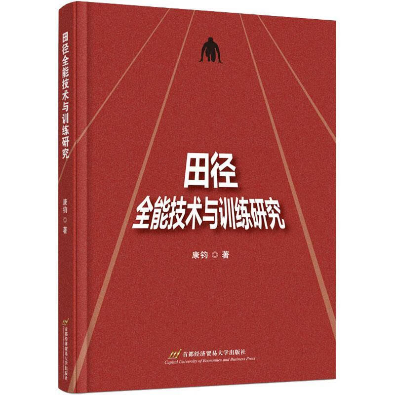 全新现货 田径技术与研究 9787563832910 康钧 经济贸易大学出版社 运动/健身