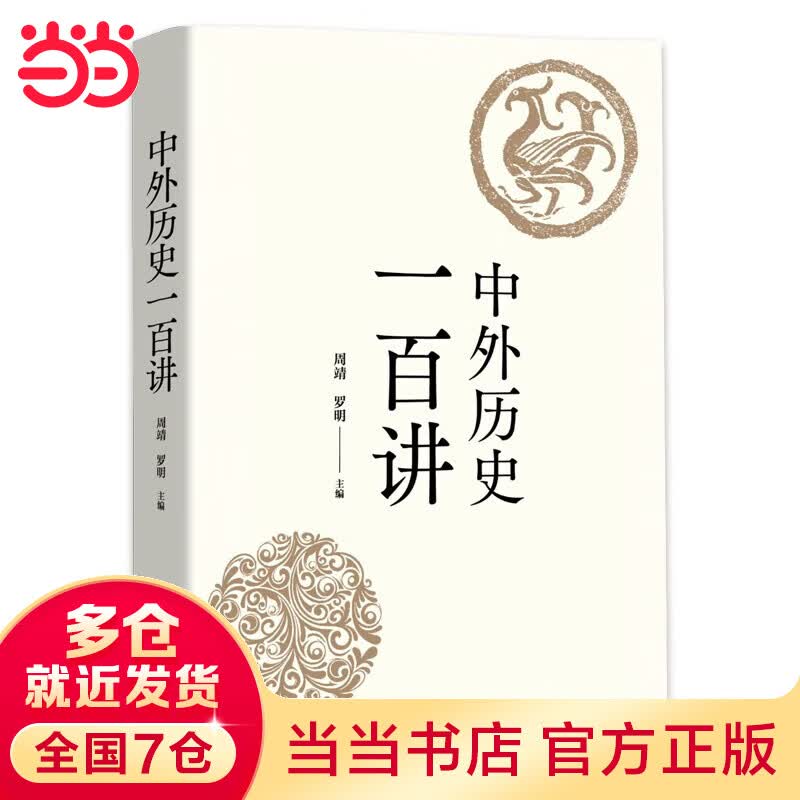 中外历史一百讲