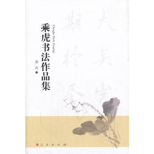 乘虎书法作品集【好书】