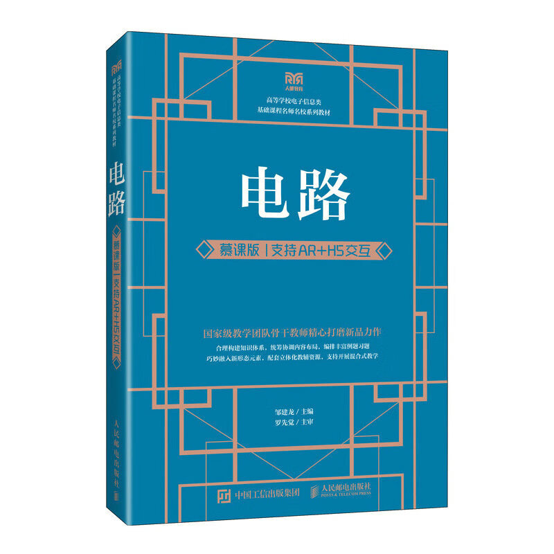 电路（慕课版 支持AR+H5交互）