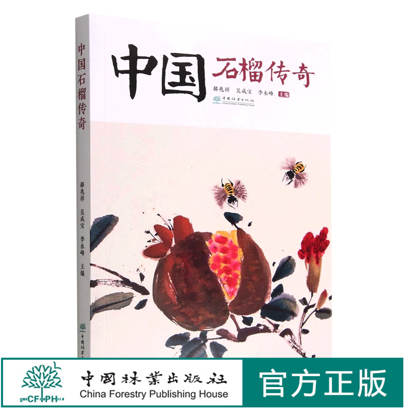 中国石榴传奇 1808 郝兆祥,吴成宝 中国林业出版社