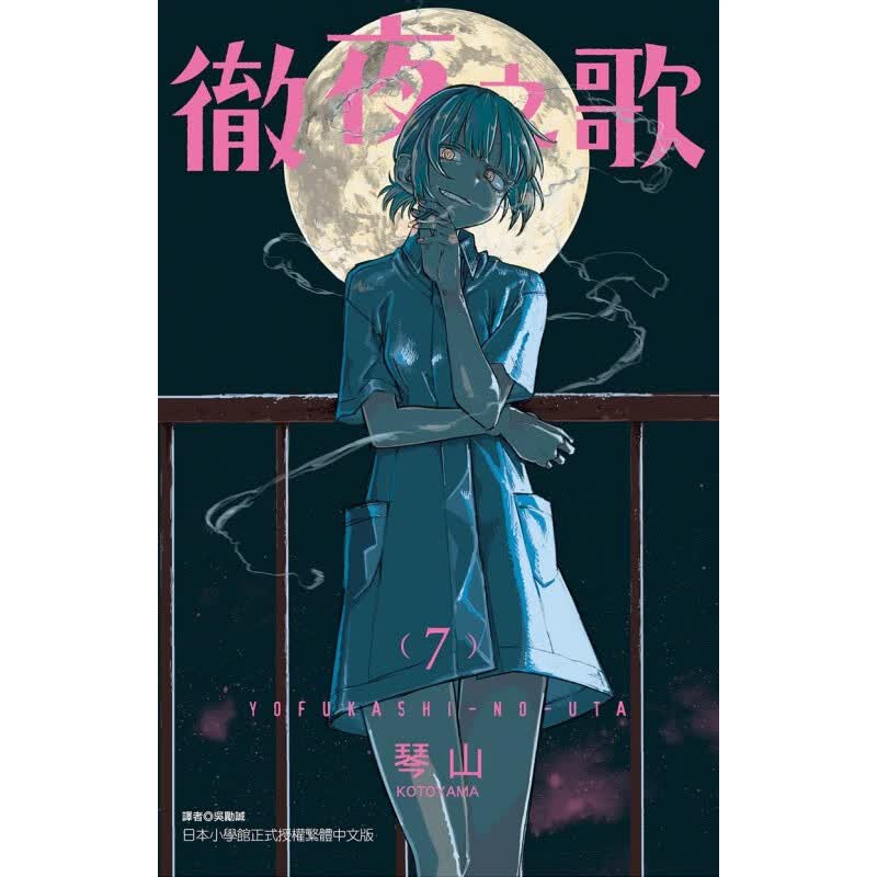 台版 彻夜之歌 7 东立 琴山 悬疑推理漫画书籍