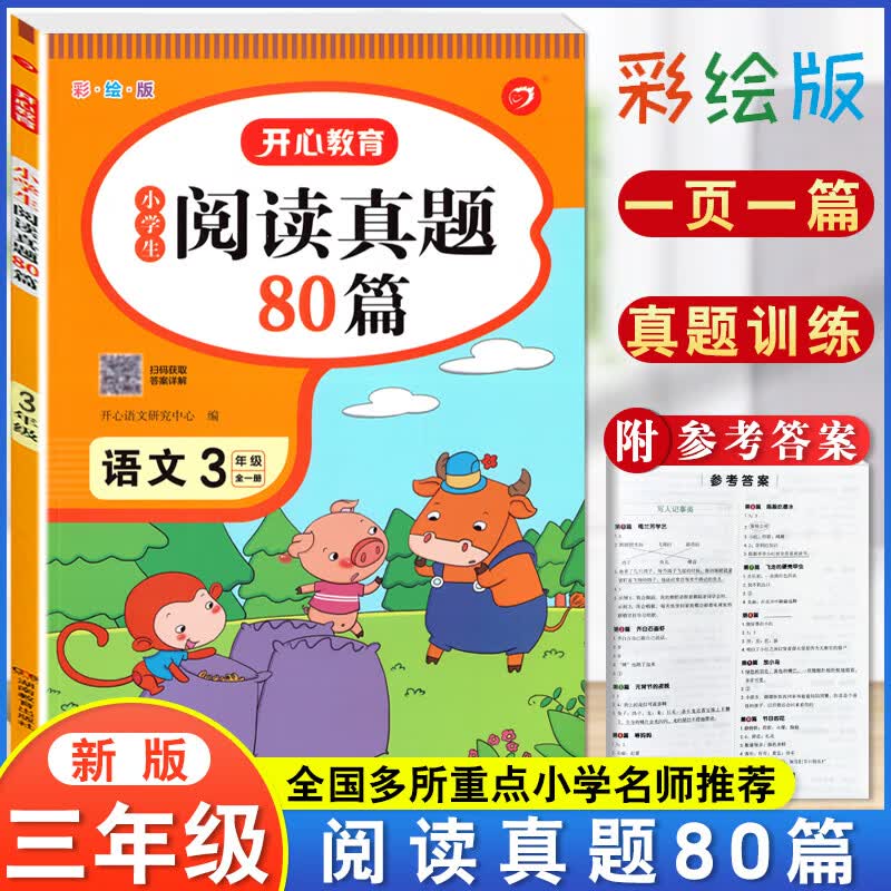部编人教版 小学生阅读真题80篇 三年级阅读理解训练题上册下册全一册 3年级语文课外阅读专项书籍每日一练阶