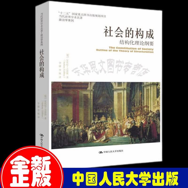 社会的构成 结构化理论纲要 当代世界学术名著·政治学系列；“十二五”国家重点图书出版规划项目 中国人民大学出版社