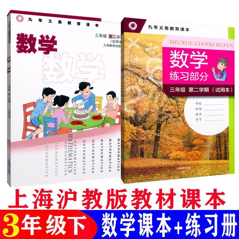 沪教版上海小学教材课本教科书 数学一 二 三 四 五年级第二学期1 2 3 4 5年级下册 上海专用 三年级下数学