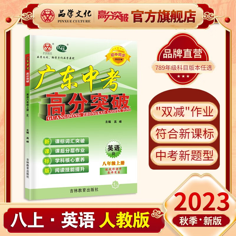 23秋优练广东中考高分突破八年级上册全套语文数学英语物理历史道德生物地理 英语 人教版 上册