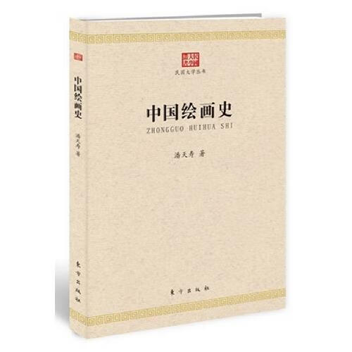 中国绘画史 潘天寿著 东方出版社