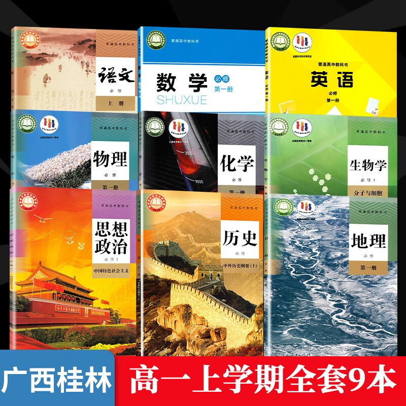 【广西专用】全新高中课本2023年高一上册必修第一册全套书人教语文数学英语历史政治生物地理化学物理 【广西版】