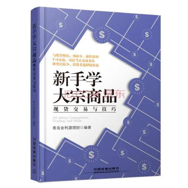 新手学大宗商品现货交易与技巧9787113208615
