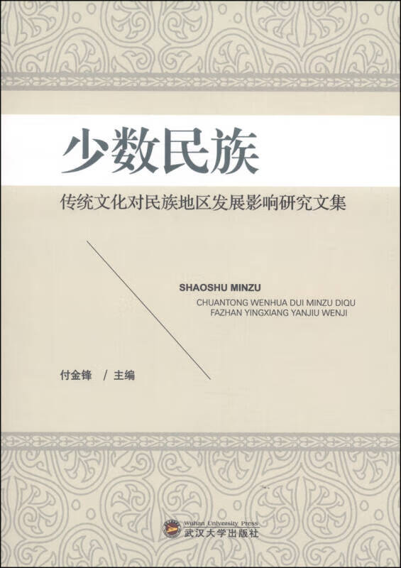 少数民族传统文化对民族地区发展影响研究文集【精选】