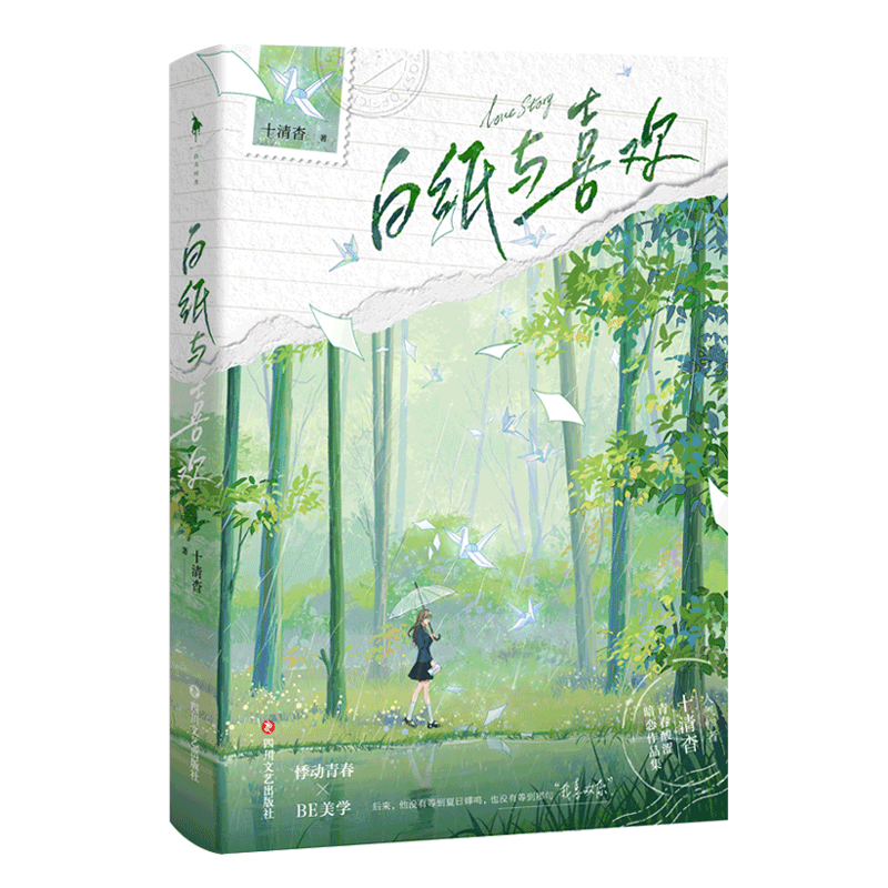 白纸与喜欢（前10分钟特签，10分01秒-20分钟亲签，人气作者十清杳青春酸涩暗恋作