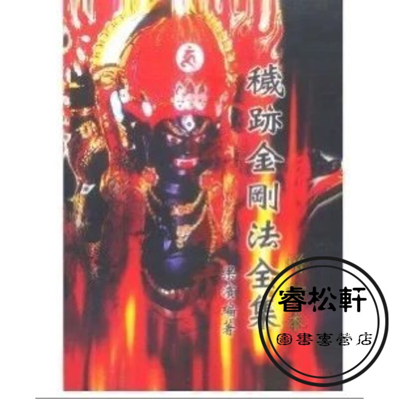 现货 秽迹金刚法全集 增订本 果滨 编著
