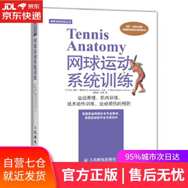 网球运动系统训练 E.保罗·勒特尔(E.Paul Roetert) 马克 S. 科瓦奇(Mark 人