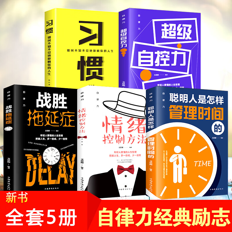全5册 自律改变人生 自律力经典书籍 聪明人是怎么管理时间的战胜拖延症自控力控制情绪习惯培养性格影响力青