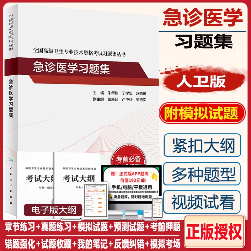 人卫版 急诊医学副主任医师职称考试习题集2024卫生专业资格考试习题集急诊主任医生正高副高高级职称考试同步练习题模拟题历年真题