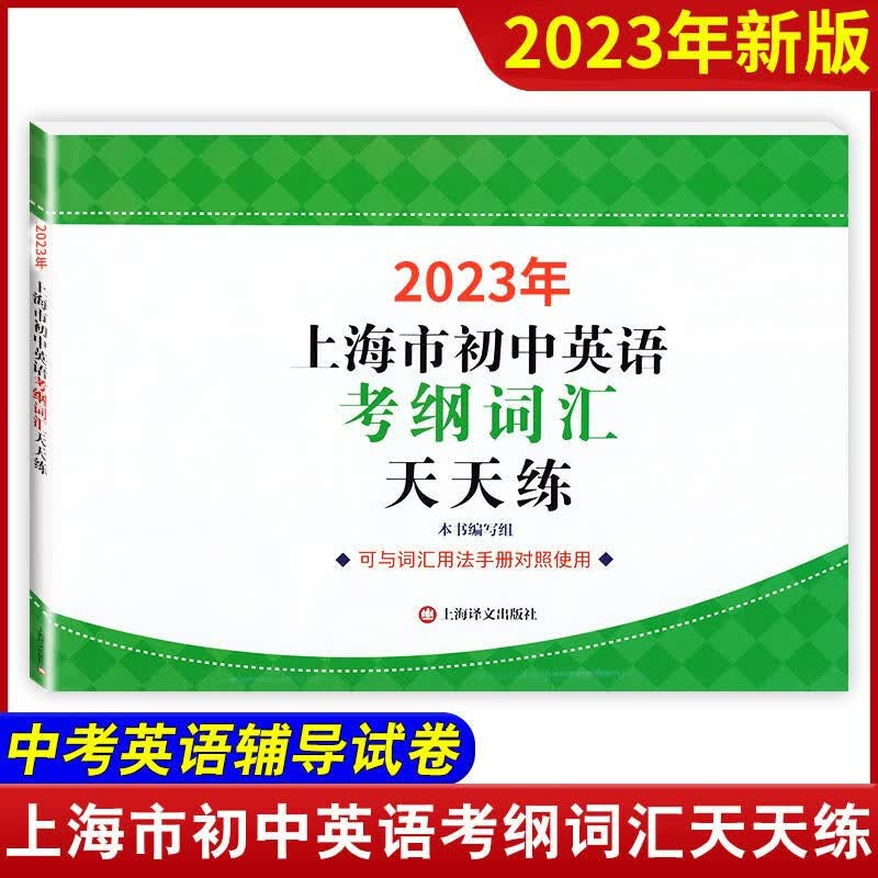 2023年版上海市考纲天天练 上海译文社 上海市考纲用法手册天天练 中考默写练习册单词大全 上海市考纲天天练
