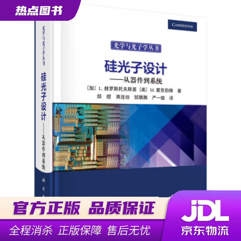 硅光子设计——从器件到系统 [加]卢卡斯·赫罗斯托夫斯基（LukasChrostowski）等著,郑
