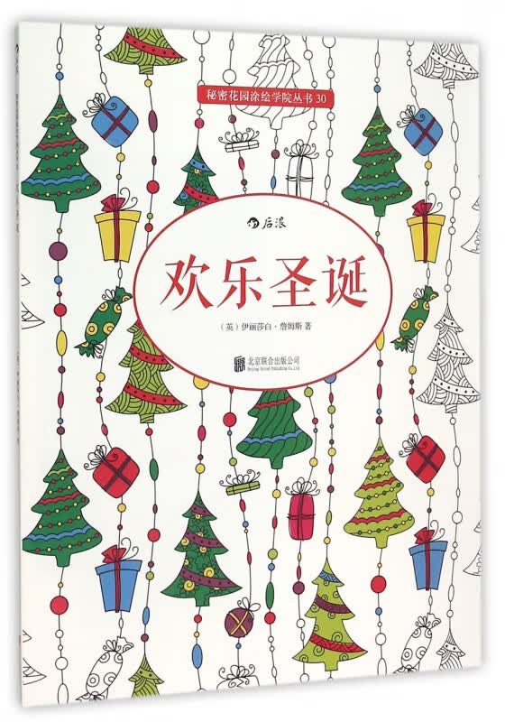 欢乐圣诞/秘密花园涂绘学院丛书