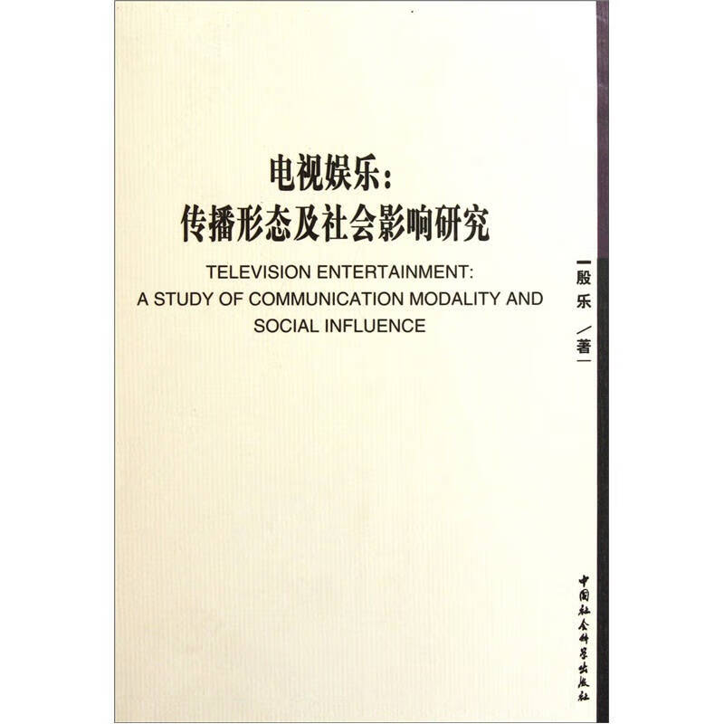 电视娱乐 传播形态及社会影响研究【好书】