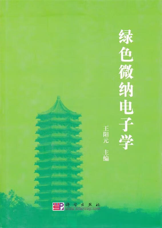 绿色微纳电子学 王阳元主编 科学出版社