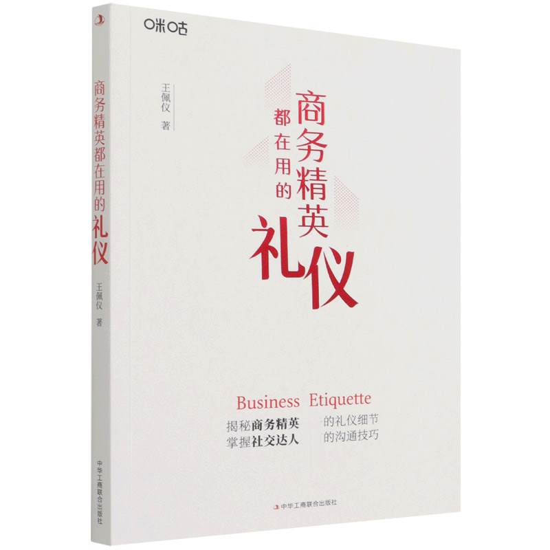 商务精英都在用的礼仪 掌握社交技巧 变身商务精英 商务礼仪一本通