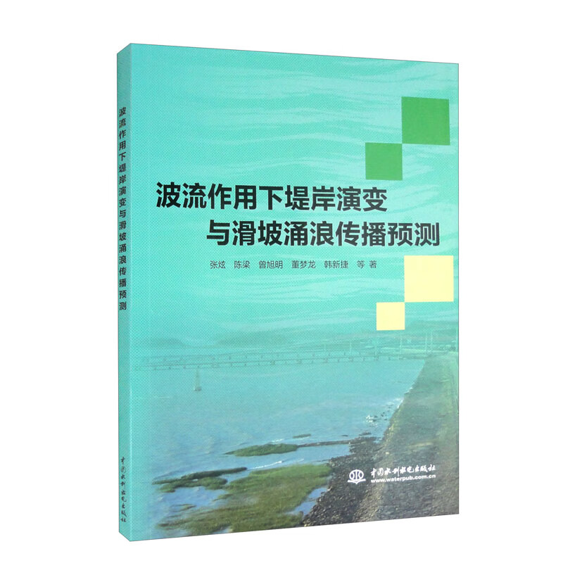 波流作用下堤岸演变与滑坡涌浪传播预测