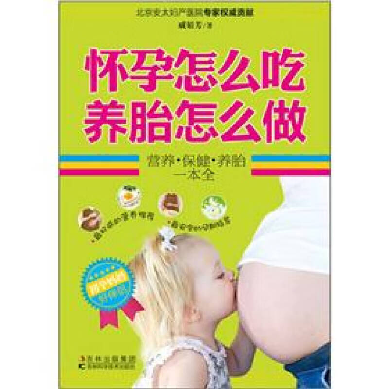 【书】怀孕怎么吃 养胎怎么做