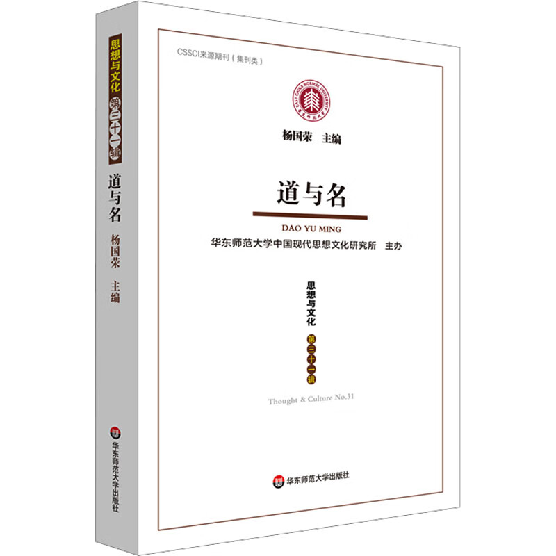 思想与文化 第31辑 道与名 图书