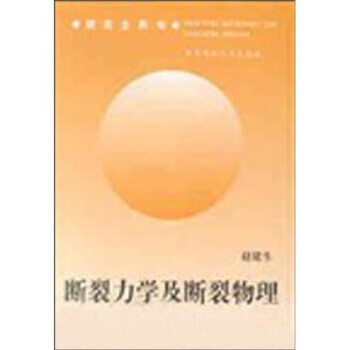 研究生用书：断裂力学及断裂物理 赵建生 著 9787560928753