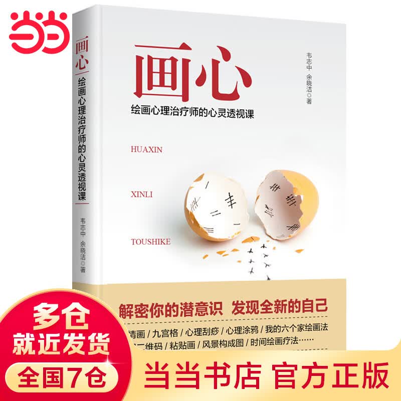 画心：绘画心理治疗师的心灵透视课