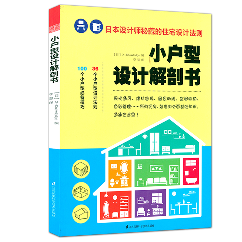 日本设计师秘藏的住宅设计法则： 小户型设计解剖书