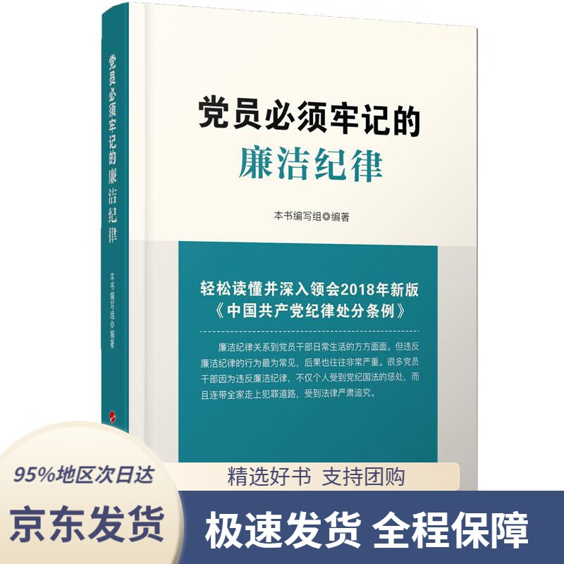 【 京东配送 支持团购】党员必须牢记的廉洁纪律本书编写组人民出版社
