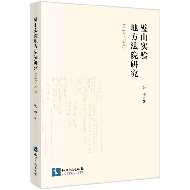 璧山实验地方法院研究(1942-1945)