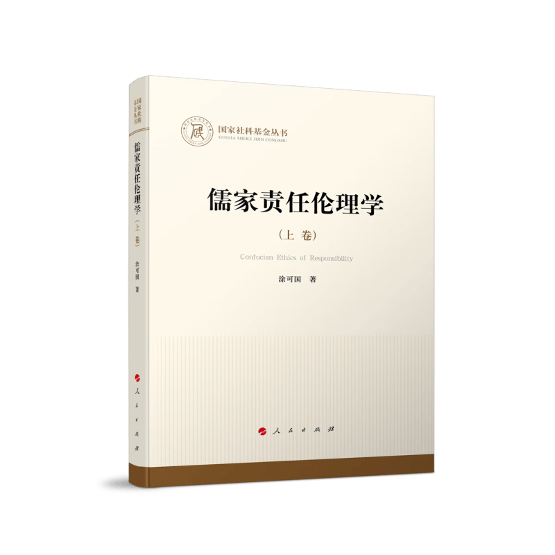 儒家责任伦理学（全三卷）（国家社科基金丛书—哲学）