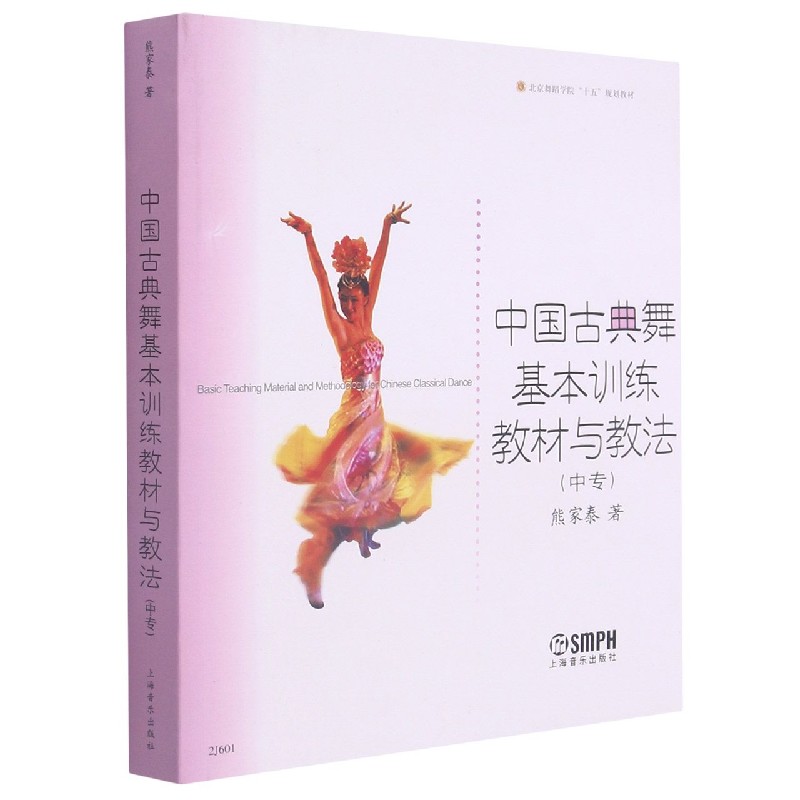 中国古典舞基本训练教材与教法(中专)/北京舞蹈学院