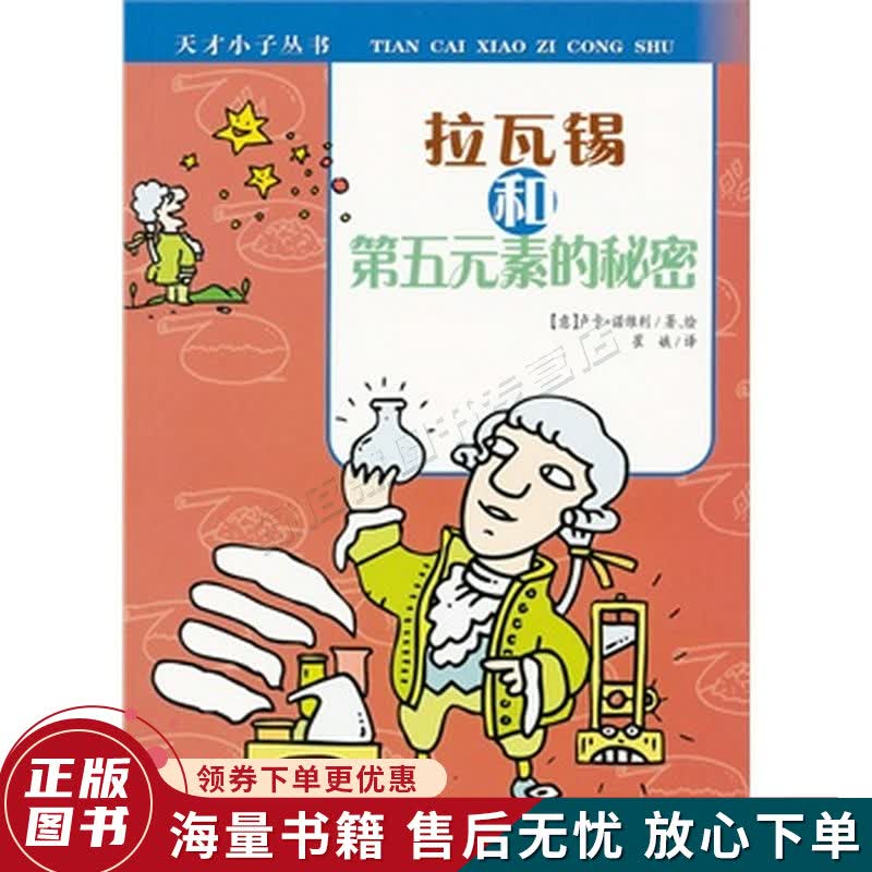 拉瓦锡和第五元素的秘密