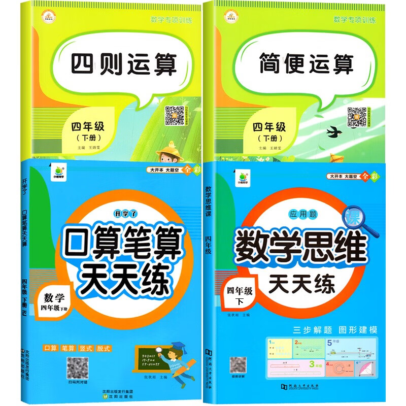 四年级下册数学四则简便运算专项训练人教版同步练习册小学4下计算混合练习题计算题强化训练应用题思维练习 全4册四则简便运算+口算题卡+应 四年级下